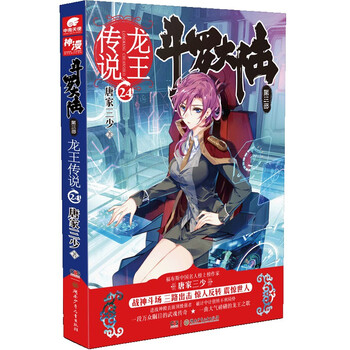 斗罗大陆3龙王传说24（新版）