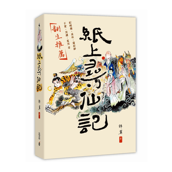 纸上寻仙记 港台原版 锦翼 香港中和出版