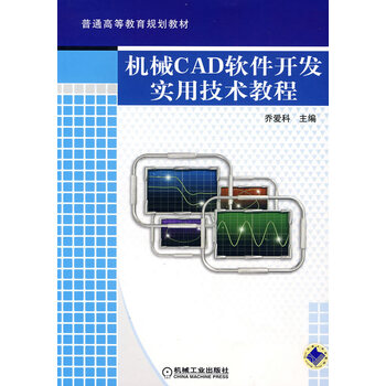 机械CAD软件开发衫技术教程【正版图书】