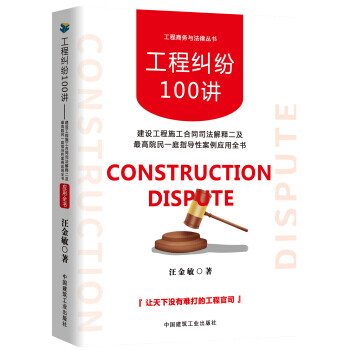 工程纠纷100讲  汪金敏 中国建筑工业出版社【正版图书】