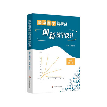 高中数学新教材创新教学设计(必修第1册)