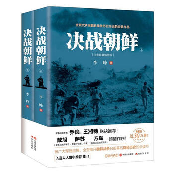决战朝鲜政治/军事抗美援朝战争史料 图书