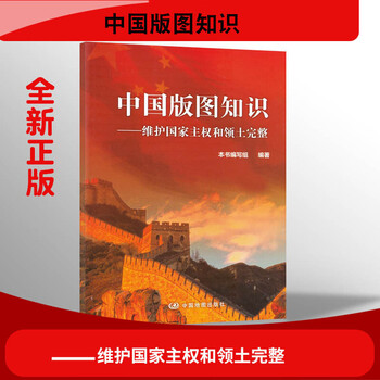 中国版图知识 维护国家主权和领土完整 中国地图出版社 地理书籍读本