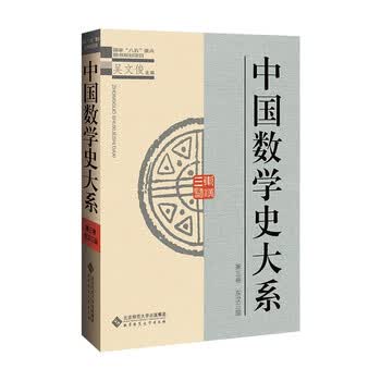 中国数学史大系 （第三卷）
