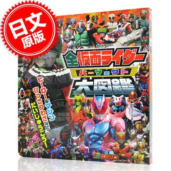 进口日文 全假面骑士大图鉴 全仮面ライダー パーフェクト大図鑑