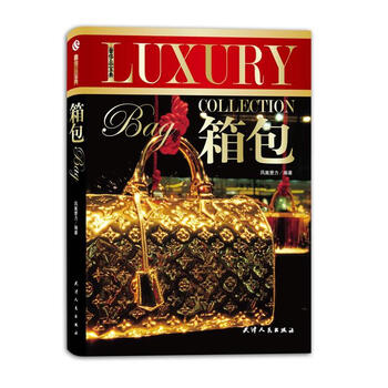 奢侈品宝典-箱包 【正版书】