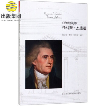 总统建筑师--托马斯·杰斐逊