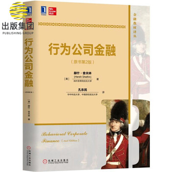 行为公司金融(原书第2版)/金融教材译丛
