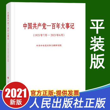 中国共产党一百年大事记（1921年7月—2021年6月）小字本 党史历史党建书籍人民出版社