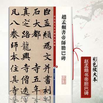 【】赵孟頫书帝师胆巴碑彩色放大本中国碑帖孙宝文楷书毛笔书法成人学生练习临摹技法字帖古帖墨迹本