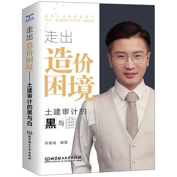 走出造价困境 : 土建审计的黑与白