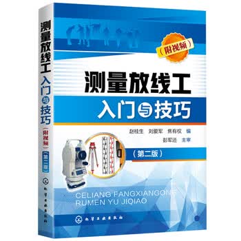 测量放线工入门与技巧 第二版 附视频 土木工程现场施工系列 测量放线工规范资料基础教材 建筑工程施工