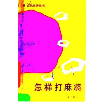 怎样打麻将 吴越 编著 9787800300141