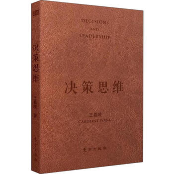 决策思维 人人的决策口袋书 升级典藏版