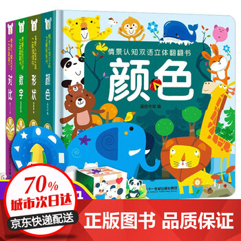情景认知双语立体翻翻书共4册 儿童3d立体书 幼儿情景体验绘本 宝宝益智撕不烂书籍一岁半两岁三岁早教