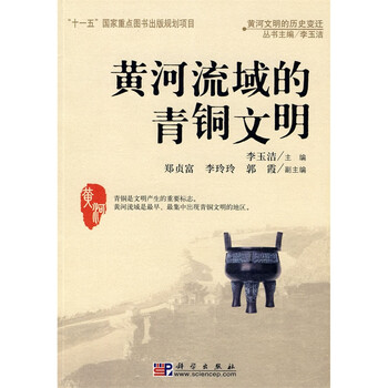 黄河流域的青铜文明 科学出版社