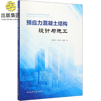预应力混凝土结构设计与施工
