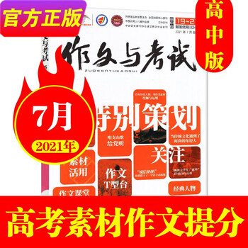 【6月新刊现货】作文与考试高中版2022年6月16/17/18期 语文期刊杂志 高中生一二三年级作文素材高考版 21年7月合刊