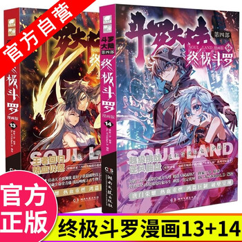 【官方自营】斗罗大陆4终极斗罗漫画1-20 全套20册 唐家三少玄幻奇幻漫画小说斗罗大陆系列 终极斗罗漫画13+14