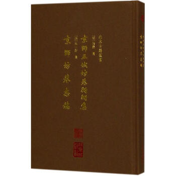 京师五城坊巷胡同集 京师坊巷志稿 【正版书】