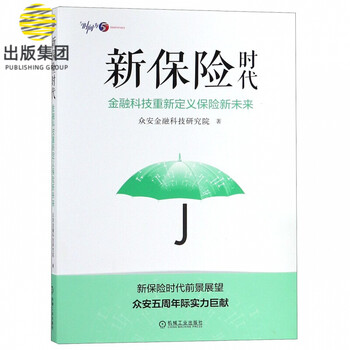 新保险时代(金融科技重新定义保险新未来)