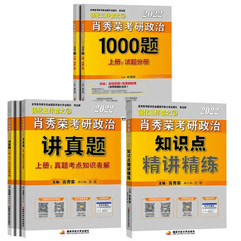肖秀荣2022考研政治1000题（上、下册） 肖秀荣
