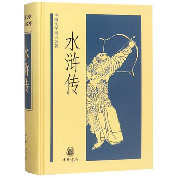 水浒传(精) 中国文学四大名著 中华书局
