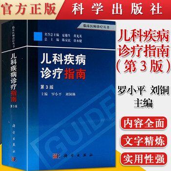 儿科疾病诊疗指南 临床医师诊疗丛书 儿科临床医学便携式参考书 儿科疾病诊治指南 第3版 罗小平 科学