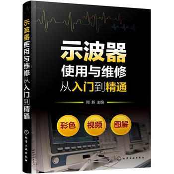 RT 示波器使用与维修从入门到精通9787122365149 周新化学工业出版社电子与通信现货速发