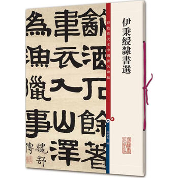 伊秉绶隶书选