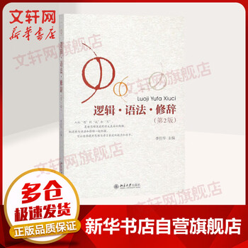 逻辑·语法·修辞(第2版)