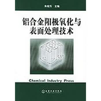 铝合金阳极氧化与表面处理技术 朱祖芳 化学工业出版社 9787502555504