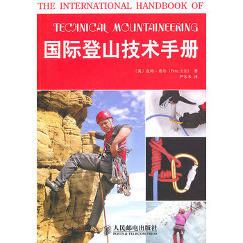正版图书 国际登山技术手册 (英)希尔,严冬冬 人民邮电出版社 9787115232007