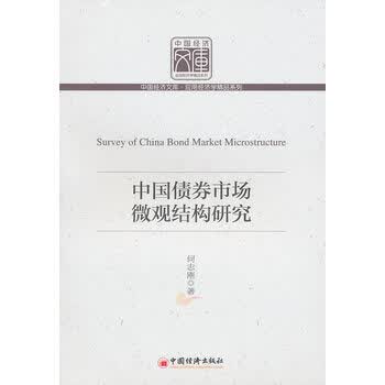 中国债券市场微观结构研究