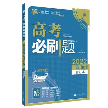 高考必刷题政治合订本（辽宁专用） 配狂K重难点 理想树2022新高考版