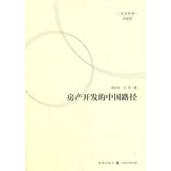 房产开发的中国路径【正版图书】