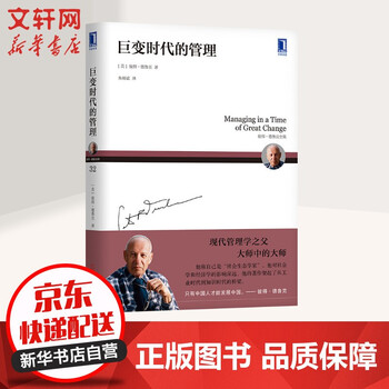 【正版包邮】彼得德鲁克管理书系 卓有成效的管理者相关书籍 华章图书 巨变时代的管理