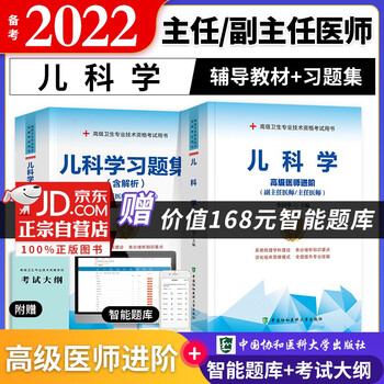 备考2022 协和儿科学高级教程教材+习题集强化训练 副高级医师 共2本 副主任/主任医师职称考试用书