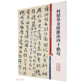 何绍基金陵杂述四十绝句(彩色放大本中国著名碑帖)9787532657360