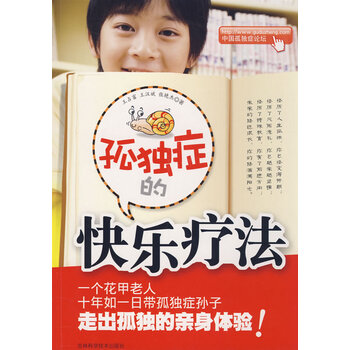 孤独症的快乐疗法