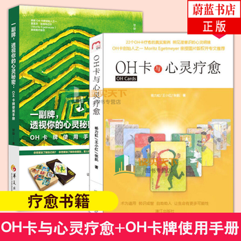 两位导师教你玩转OH卡:OH卡与心灵疗愈 + OH卡牌使用手册杨力虹 甘劼 卡牌教程课程使用说明书正