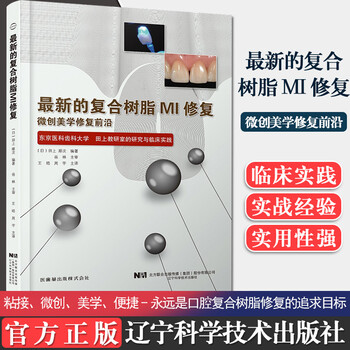 正版 新的复合树脂MI修复 微创美学修复前沿田上顺次牙本质龋的处置和龋蚀检知液磨牙的修复粘接修复技术