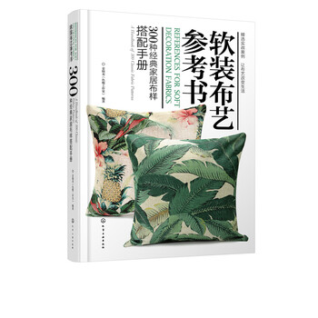 软装布艺参考书300种经典家居布样搭配手册 软装布艺设计书籍 经典布样设计和搭配方法室内装修设计壁纸