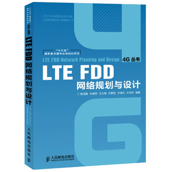 LTE FDD网络规划与设计