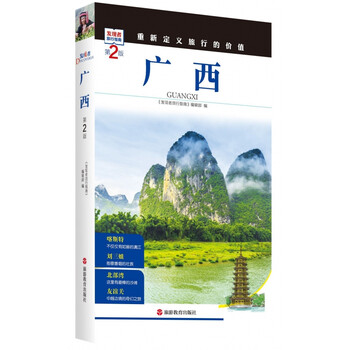 广西(第2版)/发现者旅行指南