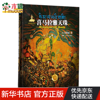 喜马拉雅天珠(精)