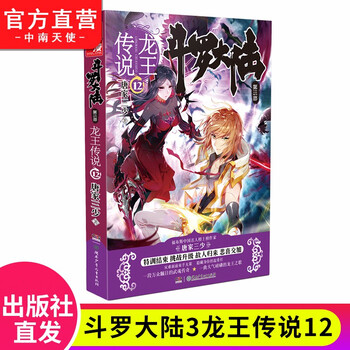 【官方正版】斗罗大陆3龙王传说全套1-28册单本全集连载小说 斗罗大陆第三部全套小说 龙王传说12