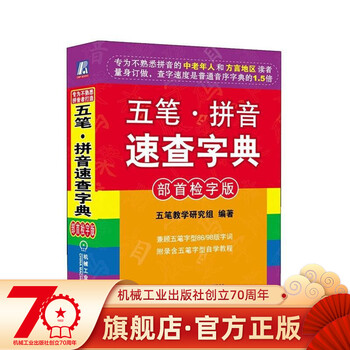 五笔·拼音速查字典(部首检字版) 五笔教学研究组