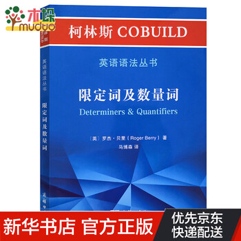 限定词及数量词/柯林斯COBUILD英语语法丛书