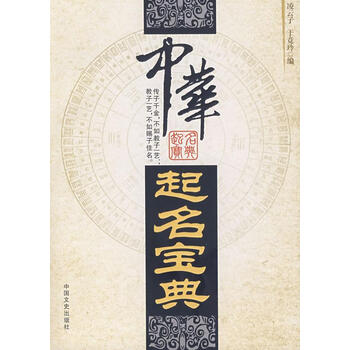 包邮：中华起名宝典娱乐/休闲姓名学中国 图书